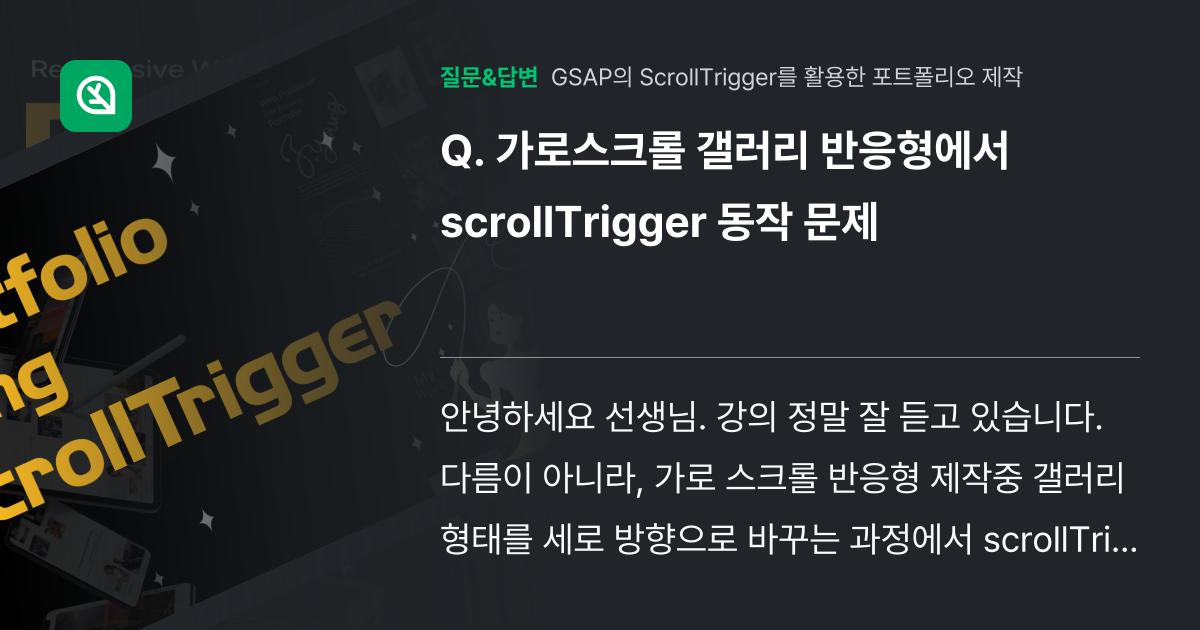가로스크롤 갤러리 반응형에서 scrollTrigger 동작 문제 - 인프런 | 커뮤니티 질문&답변