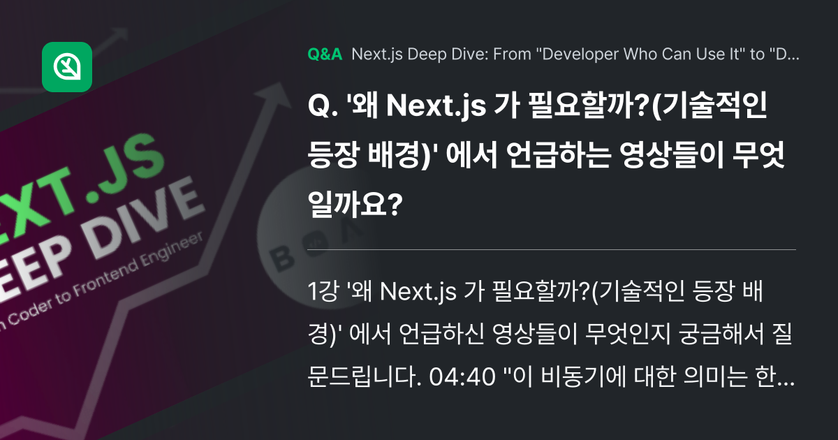 '왜 Next.js 가 필요할까?(기술적인 등장 배... - Inflearn | Community Q&A