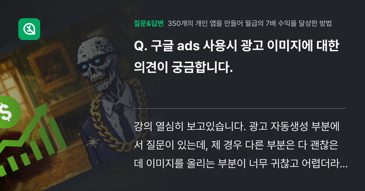 구글 ads 사용시 광고 이미지에 대한 의견이 궁금합니다. - 인프런 | 커뮤니티 질문&답변