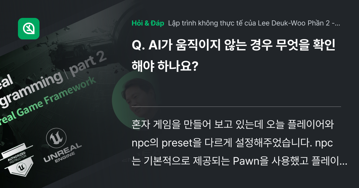 AI가 움직이지 않는 경우 무엇을 확인해... - Inflearn | Cộng đồng Hỏi & Đáp