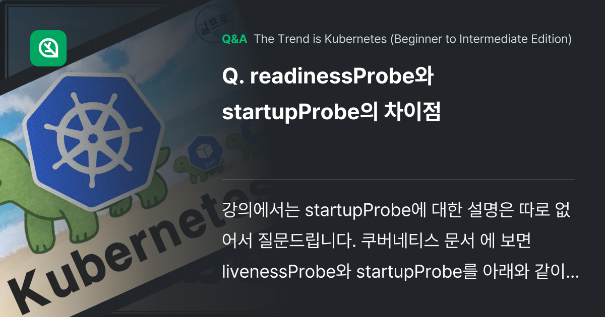 readinessProbe와 startupProbe... - Inflearn | Community Q&A