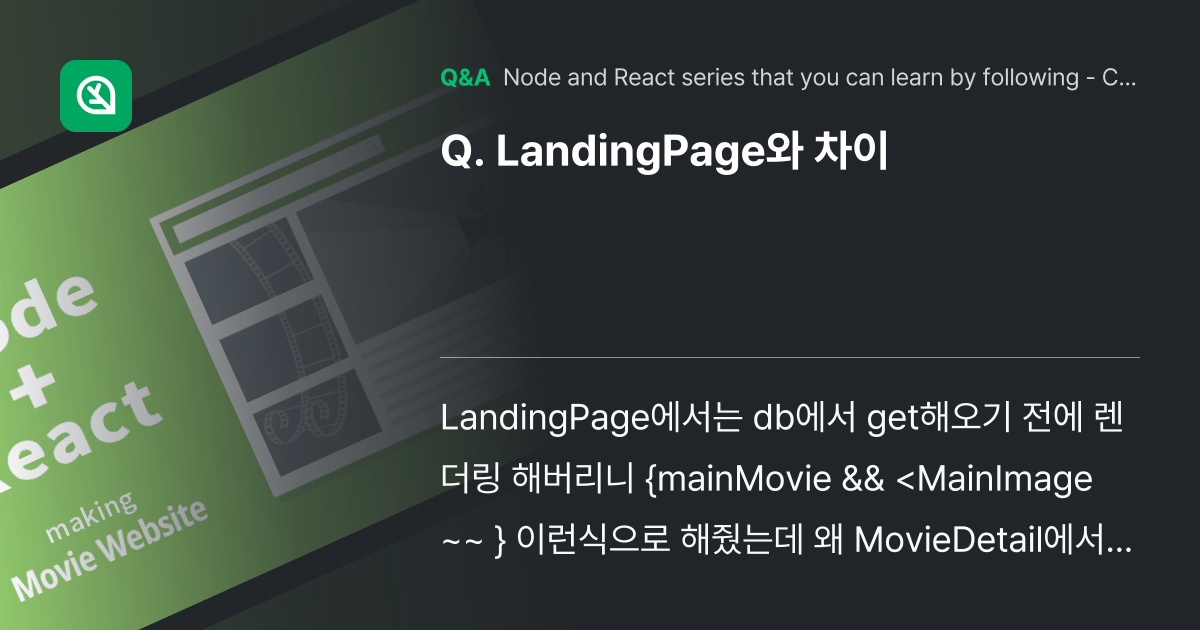 LandingPage와 차이 - Inflearn | Community Q&A
