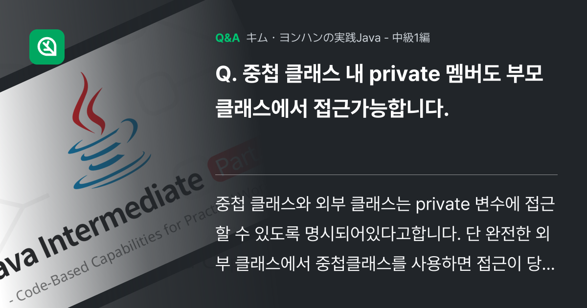 중첩 클래스 내 private 멤버도 부모 클래스에서 접... - Inflearn | コミュニティ Q&A