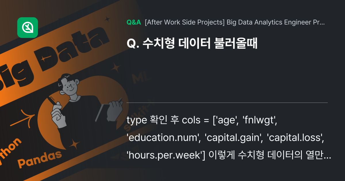 수치형 데이터 불러올때 - Inflearn | Community Q&A