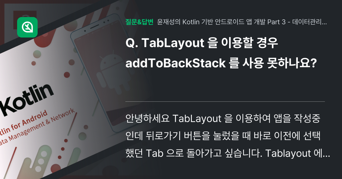 TabLayout 을 이용할 경우 addToBackStack 를 ... - 인프런 | 커뮤니티 질문&답변
