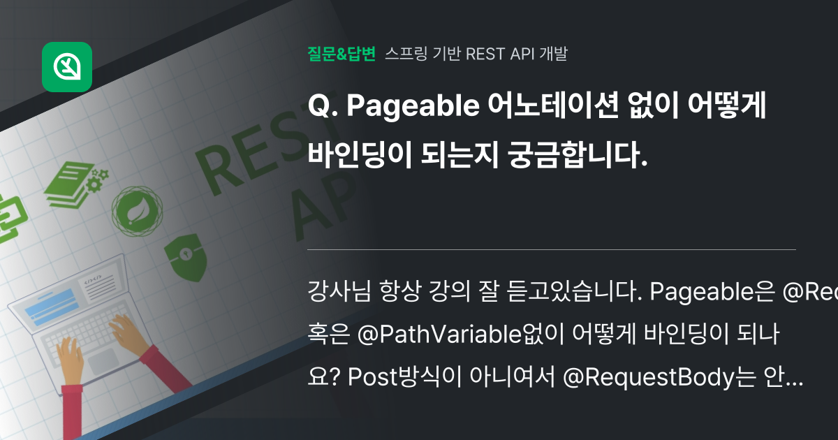 Pageable 어노테이션 없이 어떻게 바인딩이 되는지 궁금합니다... - 인프런 | 커뮤니티 질문&답변