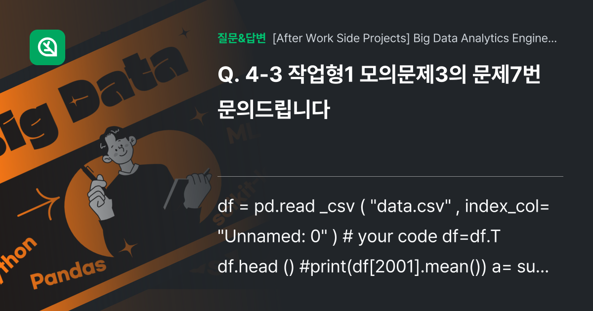 4-3 작업형1 모의문제3의 문제7번 문의드립니다 - Inflearn | Community Q&A