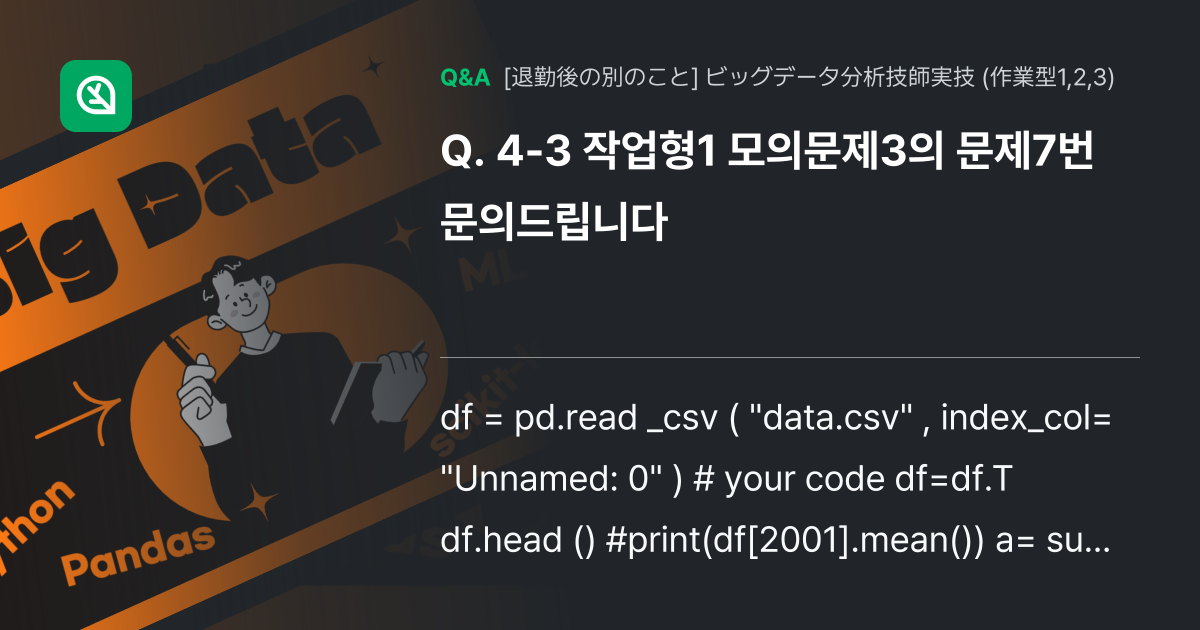 4-3 작업형1 모의문제3의 문제7번 문의드립니다 - Inflearn | コミュニティ Q&A