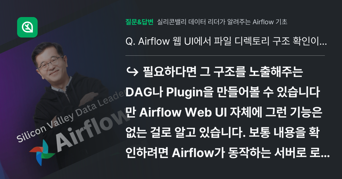 Airflow 웹 UI에서 파일 디렉토리 구조 확인이 가능한가요? - 인프런 | 커뮤니티 질문&답변