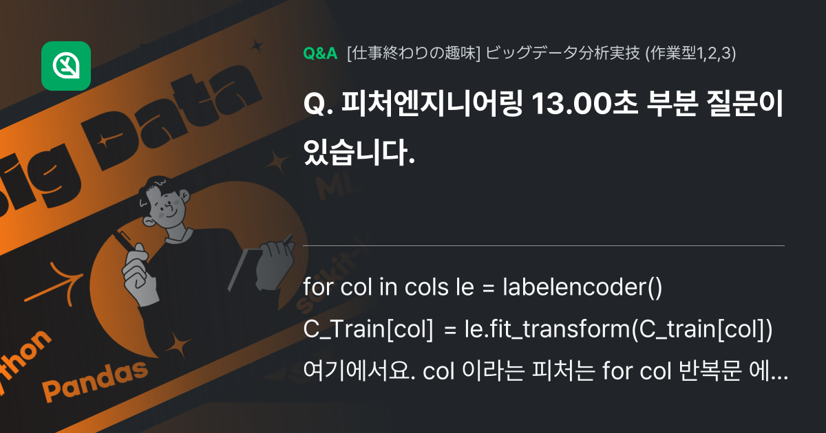 피처엔지니어링 13.00초 부분 질문이 있습니다. - Inflearn | コミュニティ Q&A