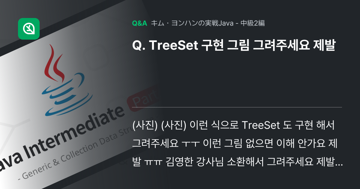 TreeSet 구현 그림 그려주세요 제발 - Inflearn | コミュニティ Q&A
