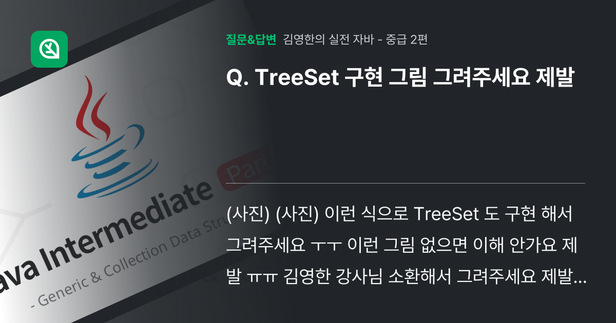 TreeSet 구현 그림 그려주세요 제발 - 인프런 | 커뮤니티 질문&답변