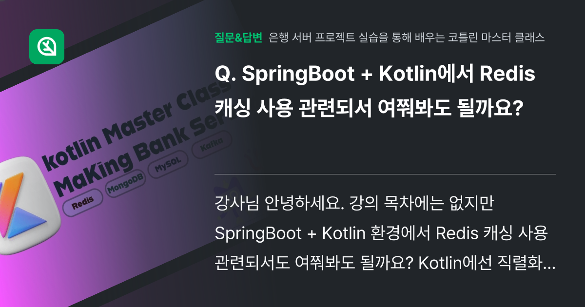 SpringBoot + Kotlin에서 Redis 캐싱 사용 관련... - 인프런 | 커뮤니티 질문&답변