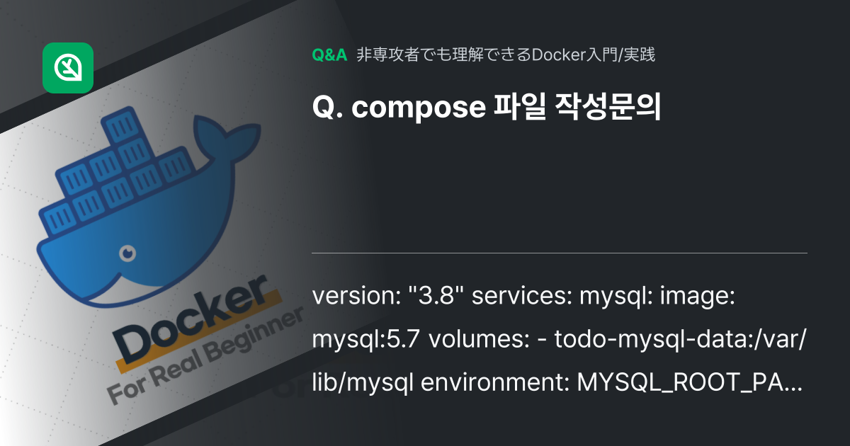 compose 파일 작성문의 - Inflearn | コミュニティ Q&A