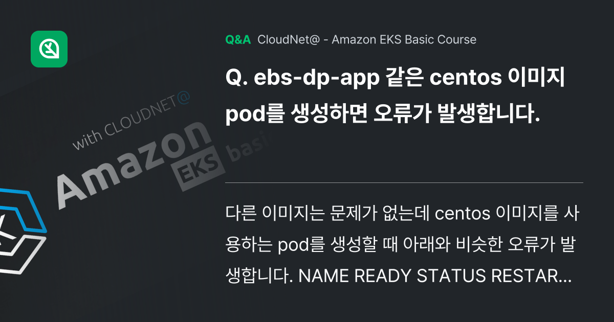 ebs-dp-app 같은 centos 이미지 pod... - Inflearn | Community Q&A