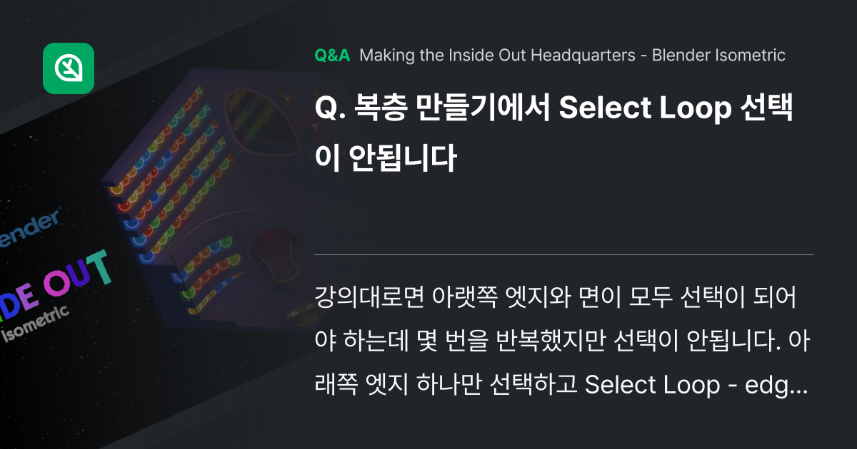 복층 만들기에서 Select Loop 선택이 안됩니... - Inflearn | Community Q&A