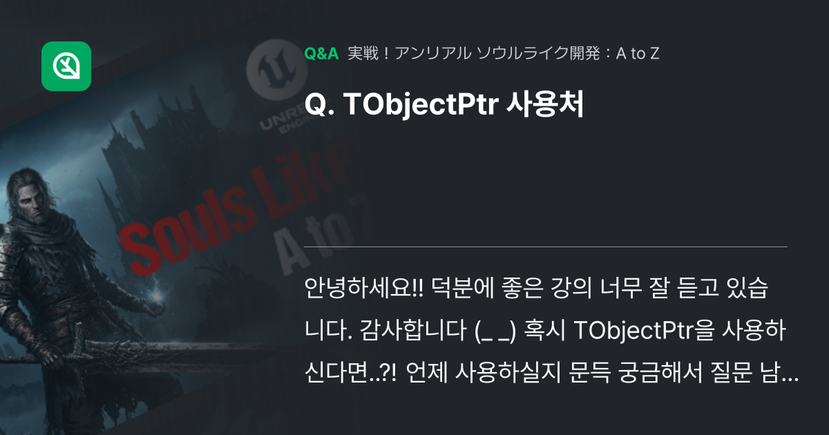 TObjectPtr 사용처 - Inflearn | コミュニティ Q&A