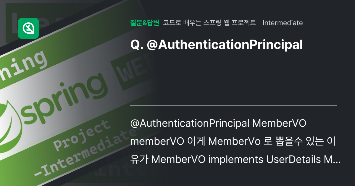 @AuthenticationPrincipal - 인프런 | 커뮤니티 질문&답변