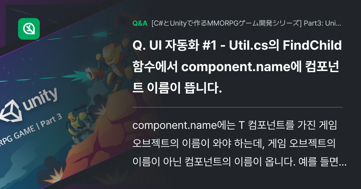 UI 자동화 #1 - Util.cs의 FindChild함... - Inflearn | コミュニティ Q&A