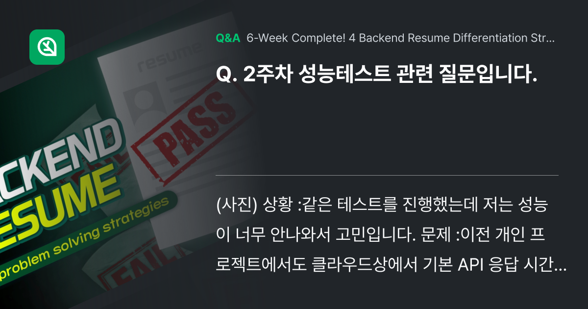2주차 성능테스트 관련 질문입니다. - Inflearn | Community Q&A