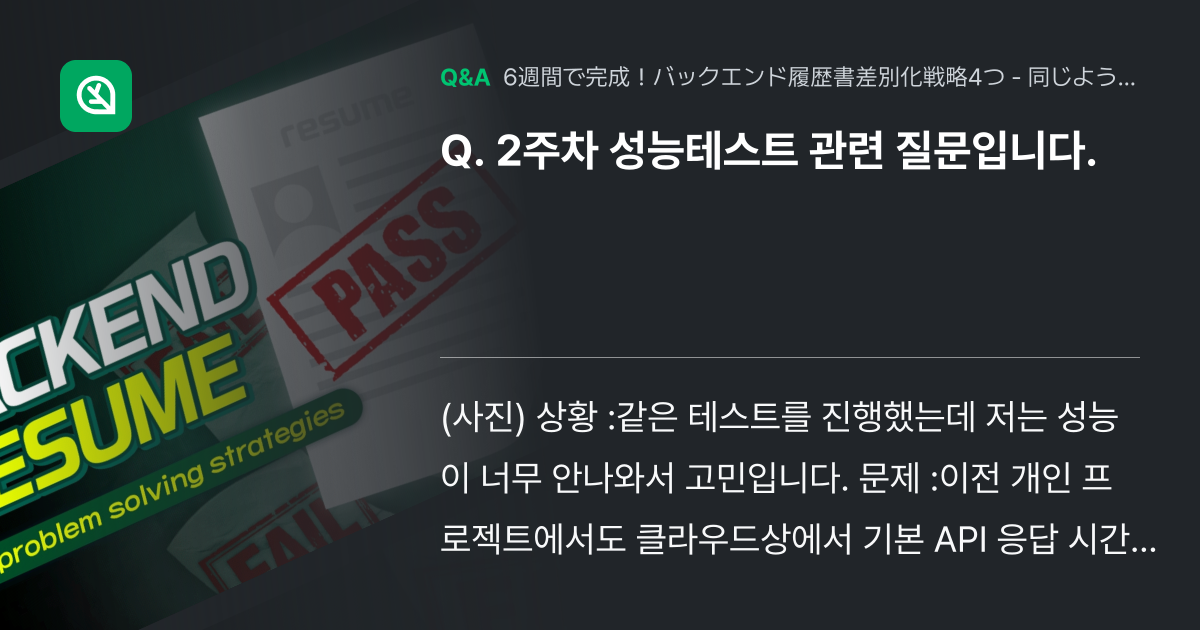 2주차 성능테스트 관련 질문입니다. - Inflearn | コミュニティ Q&A