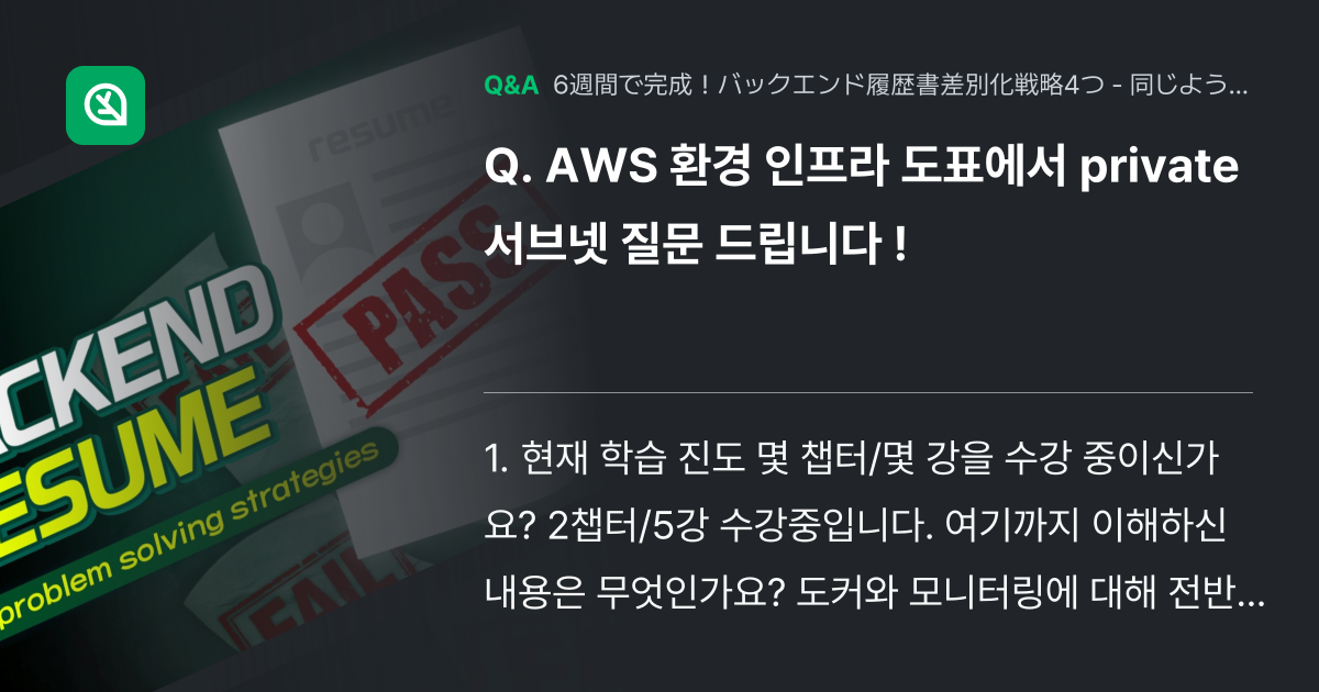 AWS 환경 인프라 도표에서 private 서브넷 질문 ... - Inflearn | コミュニティ Q&A