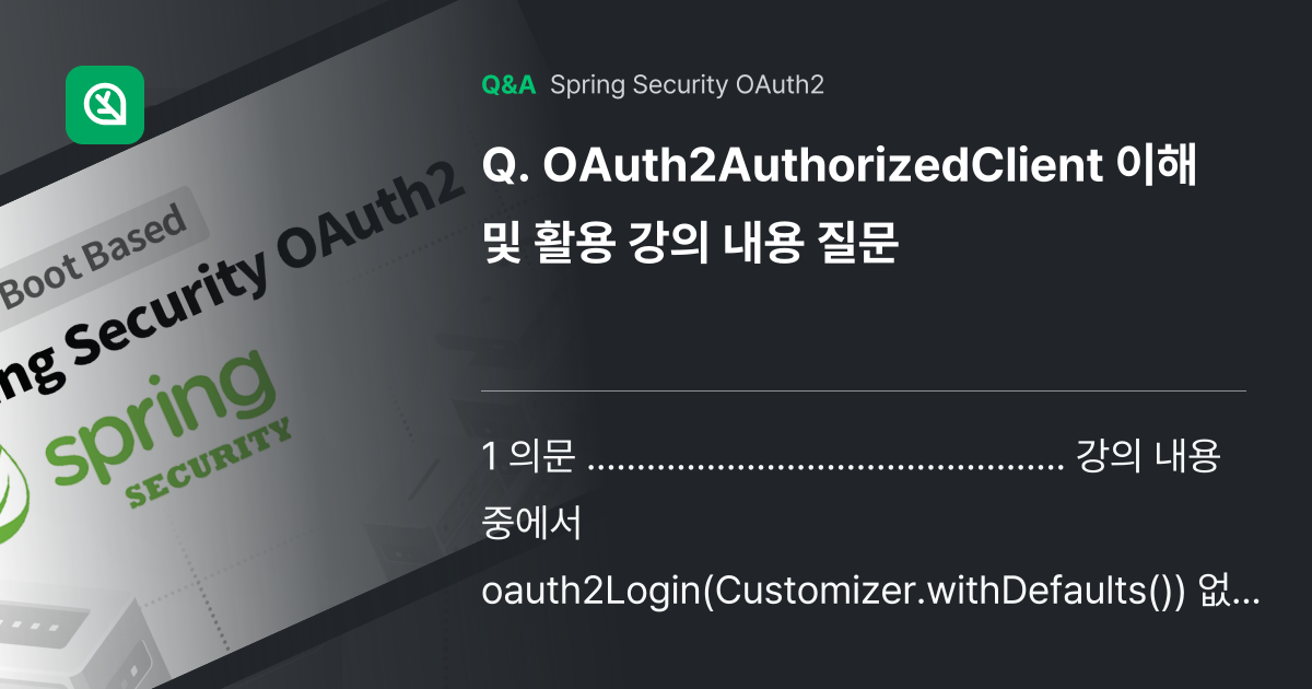 OAuth2AuthorizedClient 이해 및 ... - Inflearn | Community Q&A