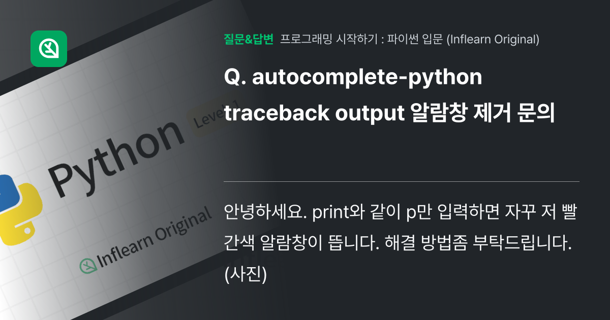 autocomplete-python traceback output... - 인프런 | 커뮤니티 질문&답변