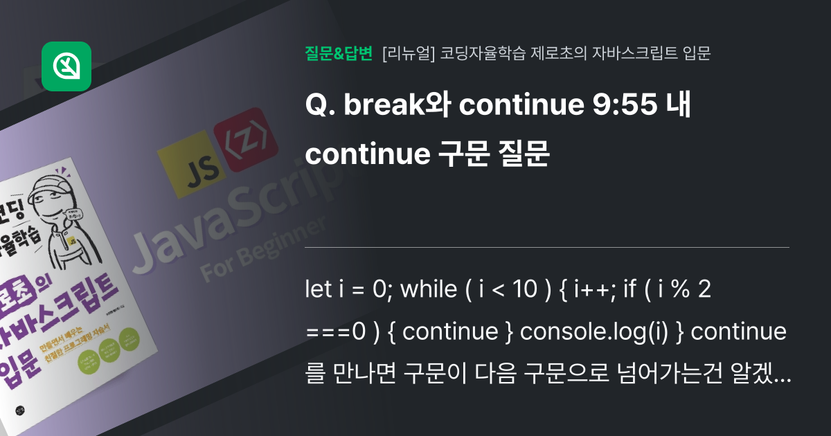 break와 continue 9:55 내 continue 구문 질... - 인프런 | 커뮤니티 질문&답변