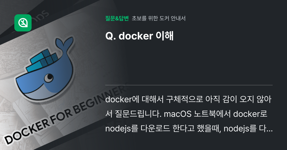 docker 이해 - 인프런 | 커뮤니티 질문&답변