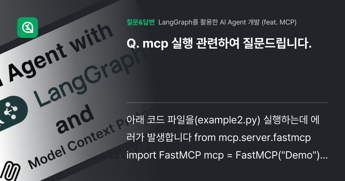 mcp 실행 관련하여 질문드립니다. - 인프런 | 커뮤니티 질문&답변
