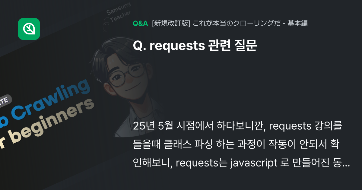 requests 관련 질문 - Inflearn | コミュニティ Q&A