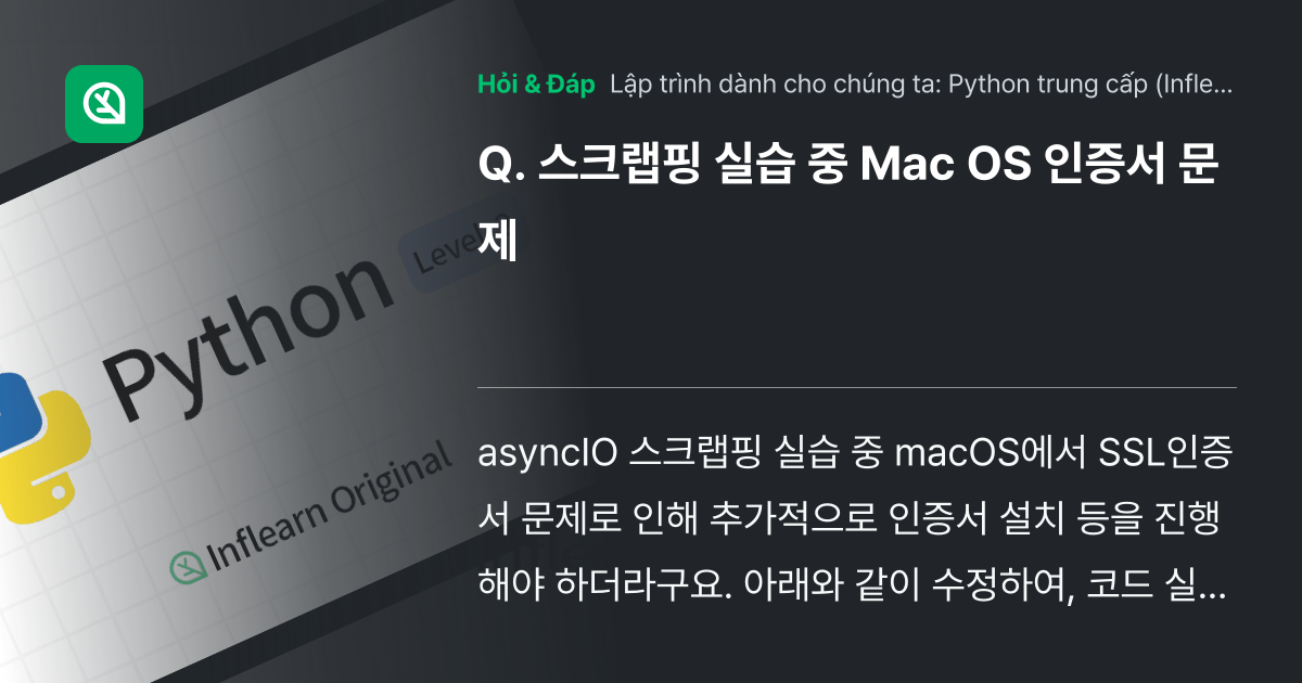 스크랩핑 실습 중 Mac OS 인증서 문... - Inflearn | Cộng đồng Hỏi & Đáp