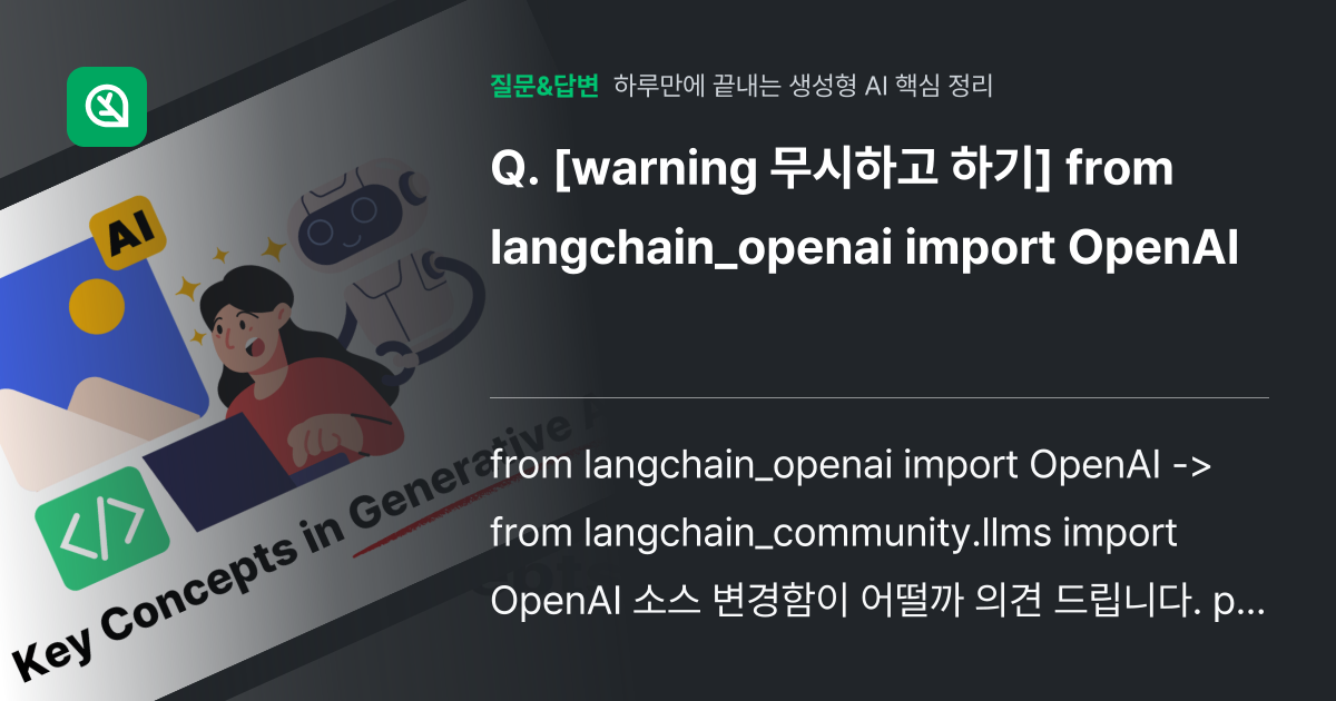 [warning 무시하고 하기] from langchain_ope... - 인프런 | 커뮤니티 질문&답변