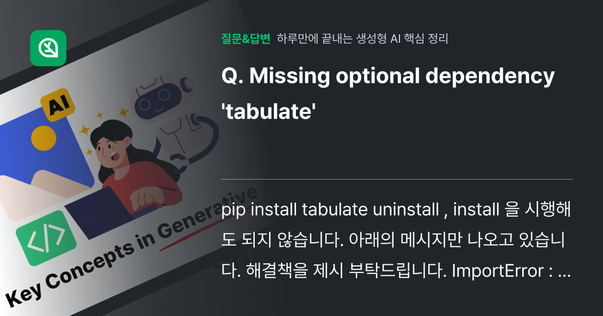Missing optional dependency 'tabulat... - 인프런 | 커뮤니티 질문&답변