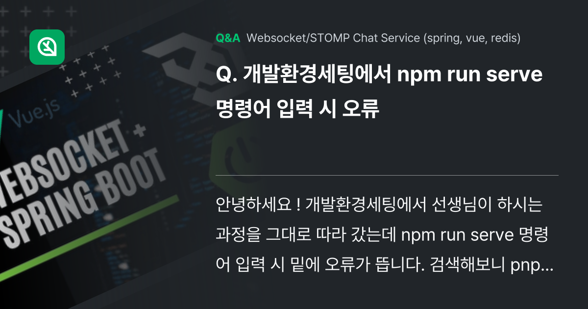 개발환경세팅에서 npm run serve 명령어 입... - Inflearn | Community Q&A