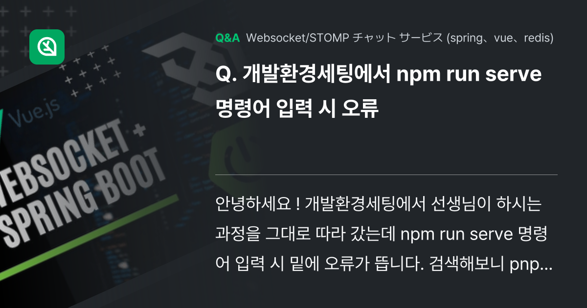 개발환경세팅에서 npm run serve 명령어 입력 시... - Inflearn | コミュニティ Q&A