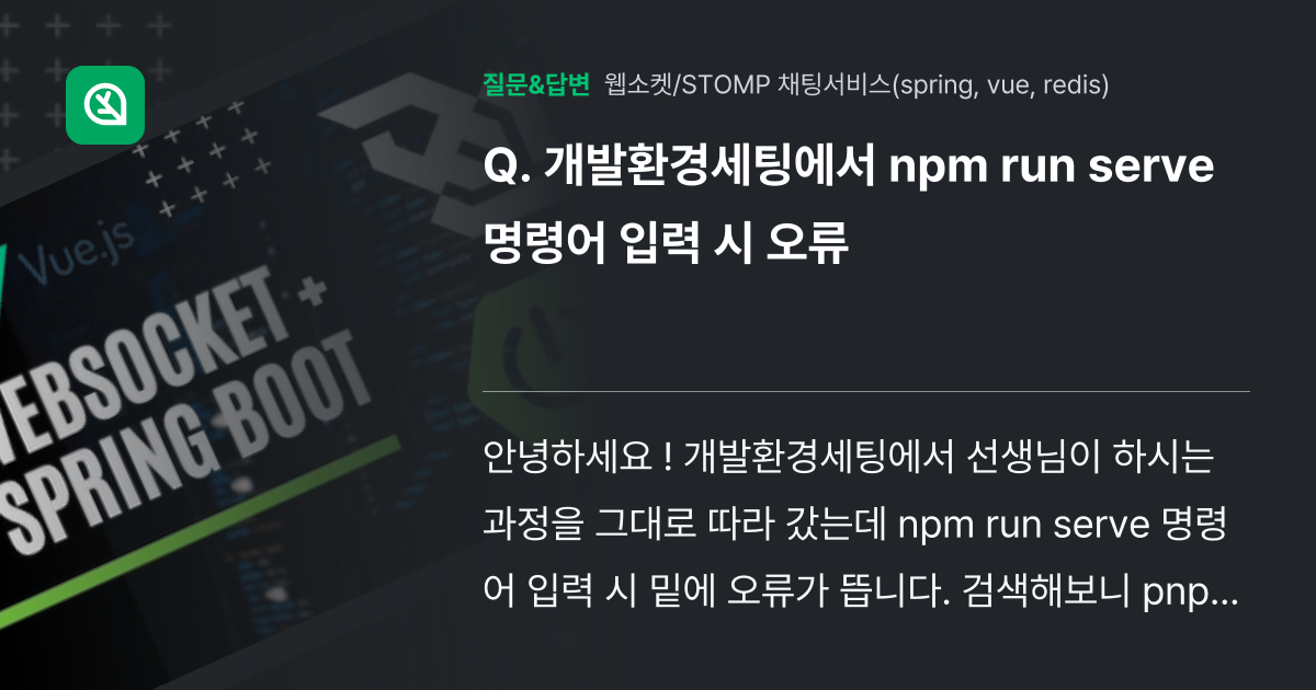 개발환경세팅에서 npm run serve 명령어 입력 시 오류 - 인프런 | 커뮤니티 질문&답변