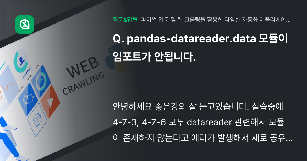 pandas-datareader.data 모듈이 임포트가 안됩니다... - 인프런 | 커뮤니티 질문&답변