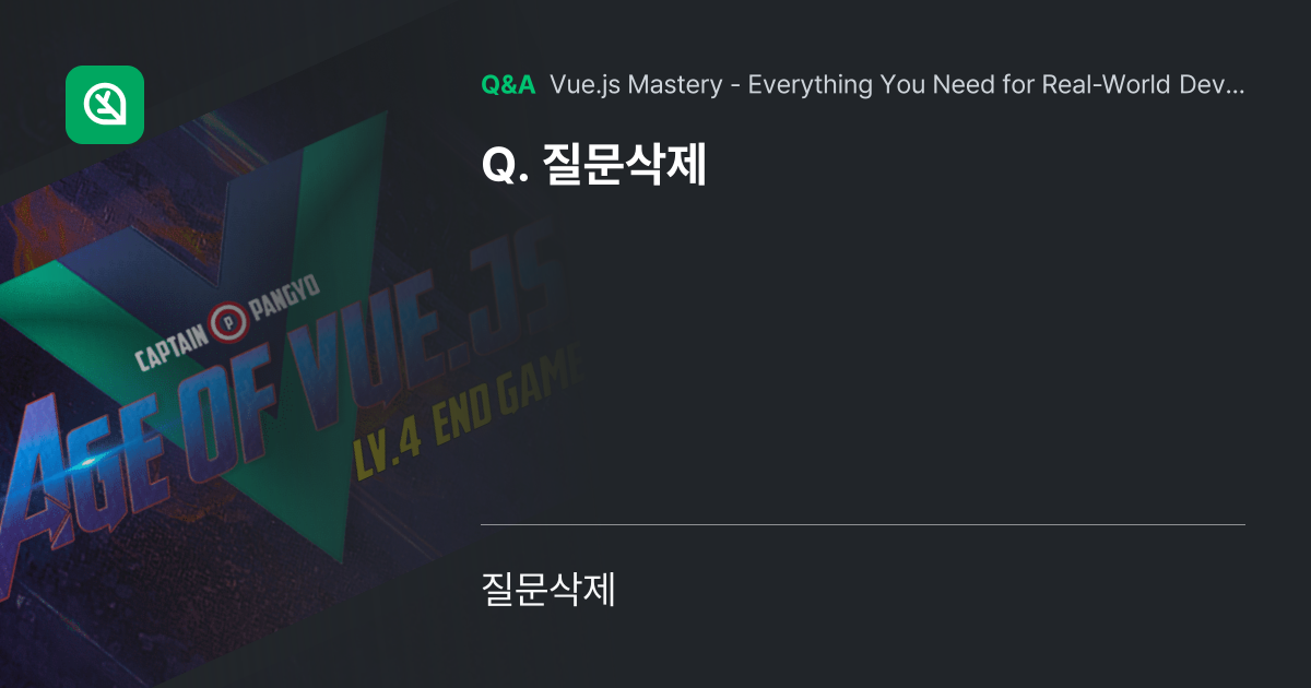질문삭제 - Inflearn | Community Q&A