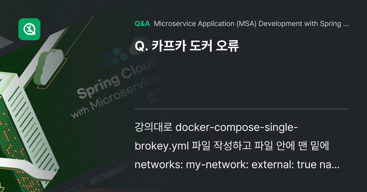카프카 도커 오류 - Inflearn | Community Q&A