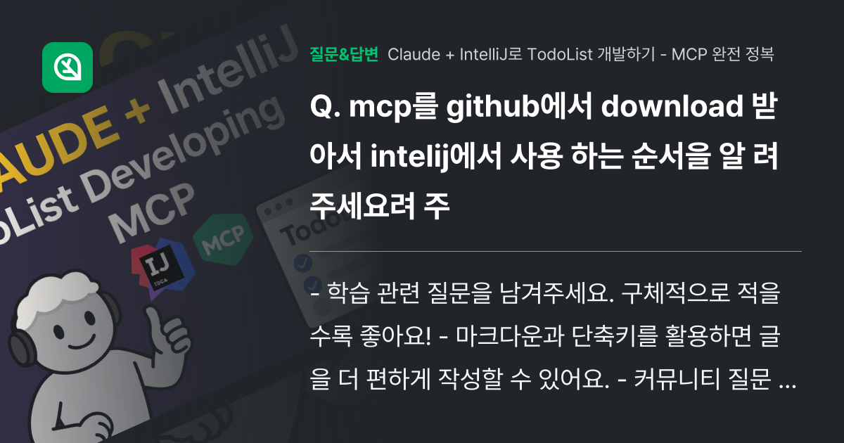mcp를 github에서 download 받아서 intelij에... - 인프런 | 커뮤니티 질문&답변