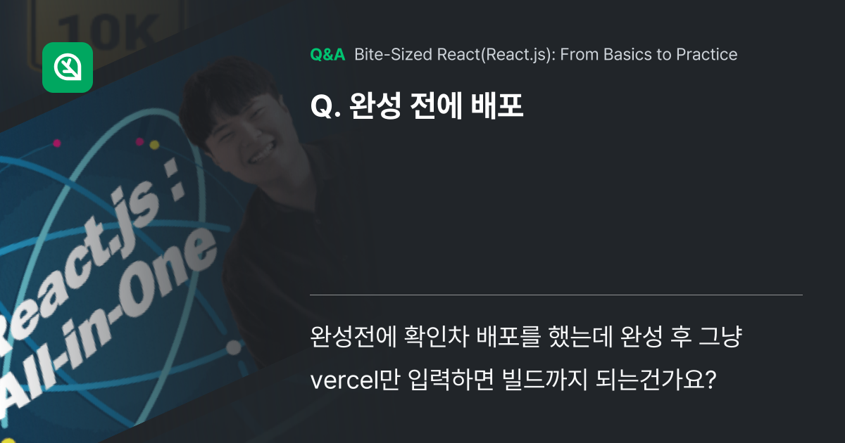완성 전에 배포 - Inflearn | Community Q&A