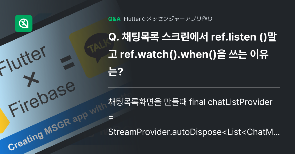 채팅목록 스크린에서 ref.listen ()말고 ref.... - Inflearn | コミュニティ Q&A