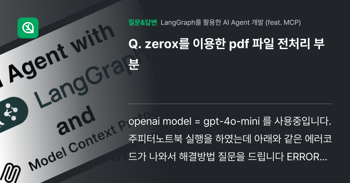 zerox를 이용한 pdf 파일 전처리 부분 - 인프런 | 커뮤니티 질문&답변