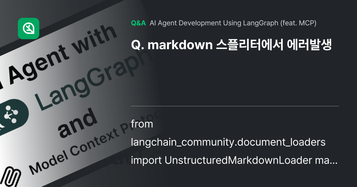 markdown 스플리터에서 에러발생 - Inflearn | Community Q&A