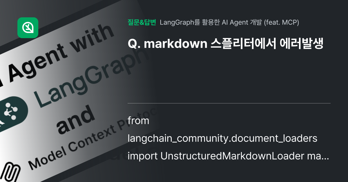 markdown 스플리터에서 에러발생 - 인프런 | 커뮤니티 질문&답변