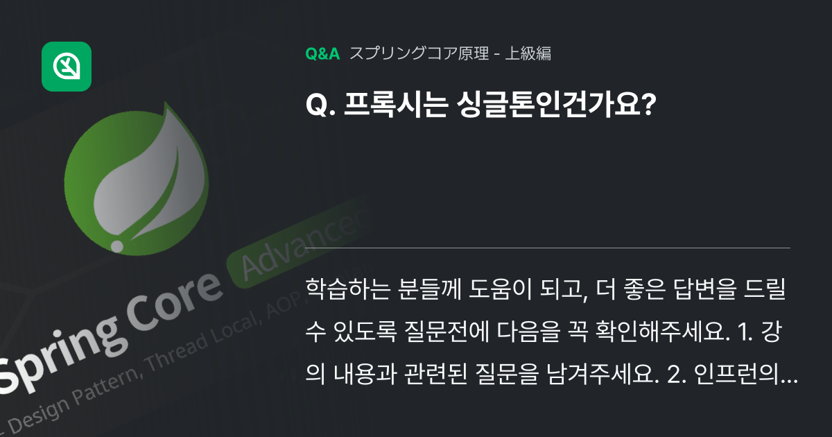 프록시는 싱글톤인건가요? - Inflearn | コミュニティ Q&A