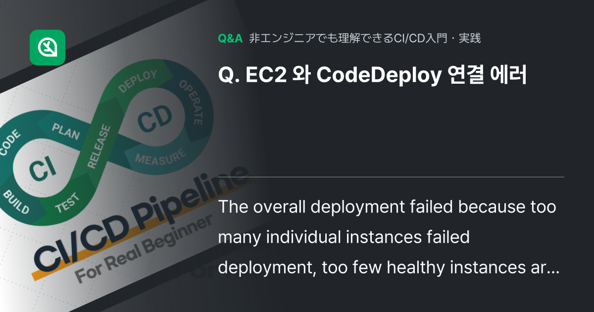 EC2 와 CodeDeploy 연결 에러 - Inflearn | コミュニティ Q&A