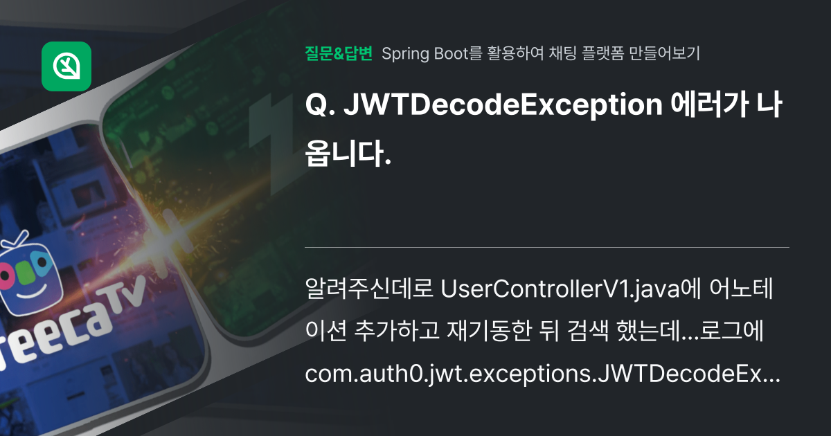 JWTDecodeException 에러가 나옵니다. - 인프런 | 커뮤니티 질문&답변